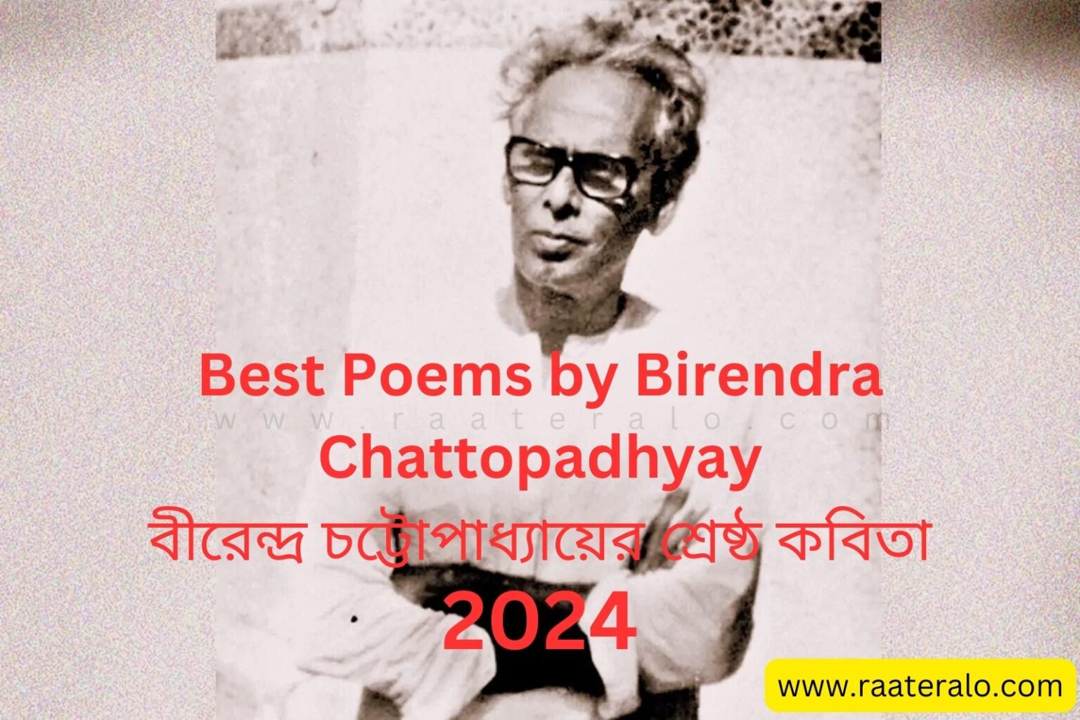 Best Poems by Birendra Chattopadhyay 2024 l বীরেন্দ্র চট্টোপাধ্যায়ের শ্রেষ্ঠ কবিতা